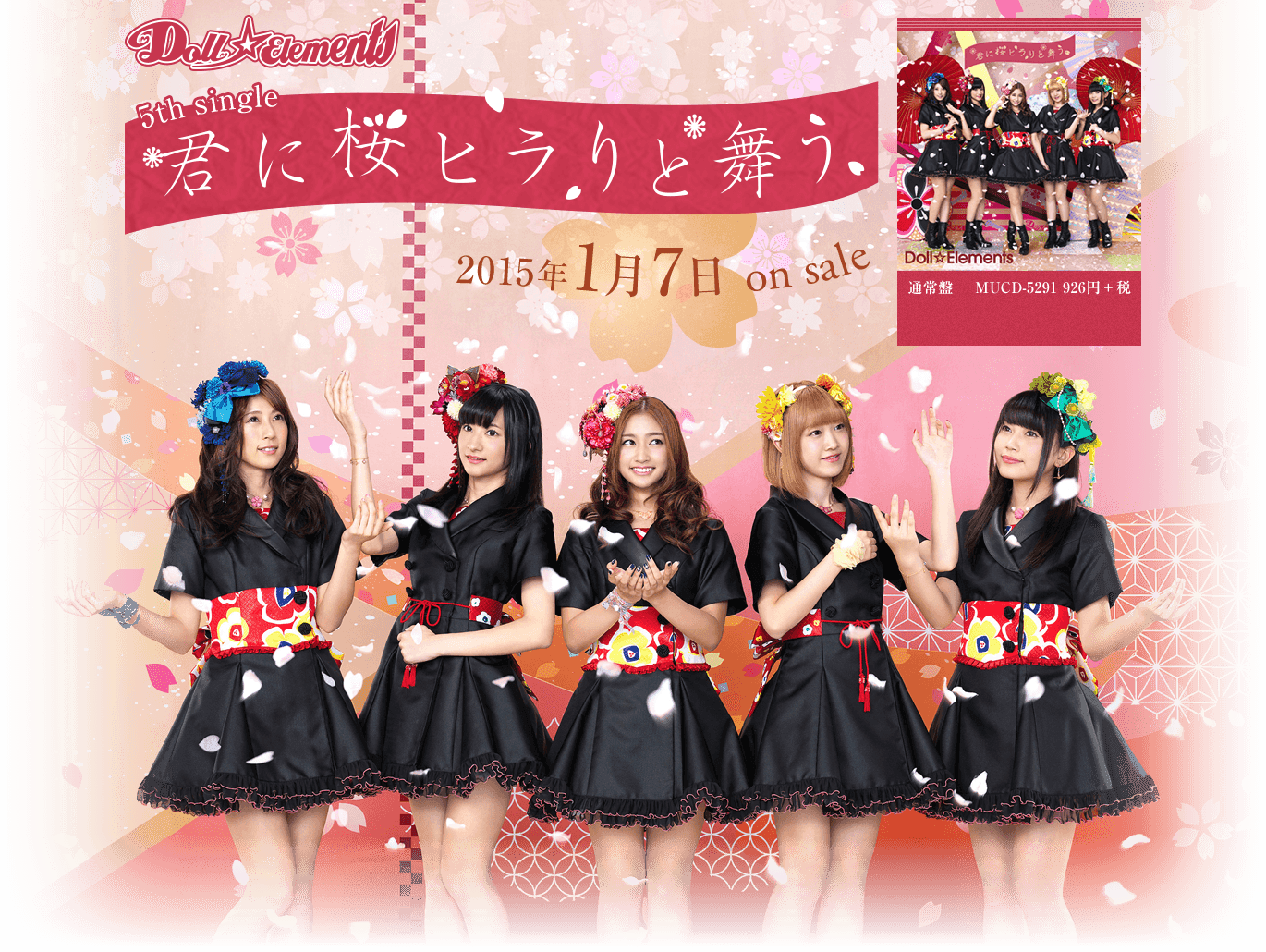 Doll☆Elements 5th single 「君に桜ヒラりと舞う」特設サイト